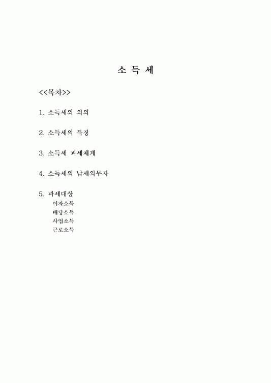 [세금] 소득세