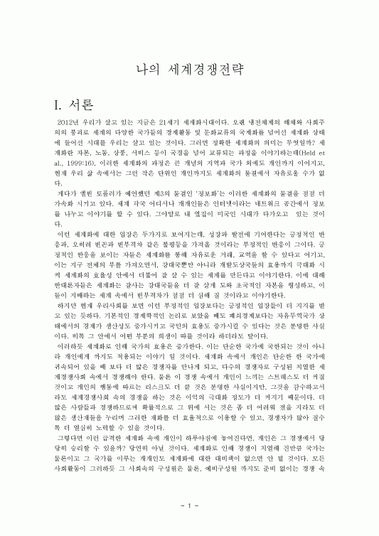 세계경쟁전략 - 나의 세계경쟁전략에 대해서