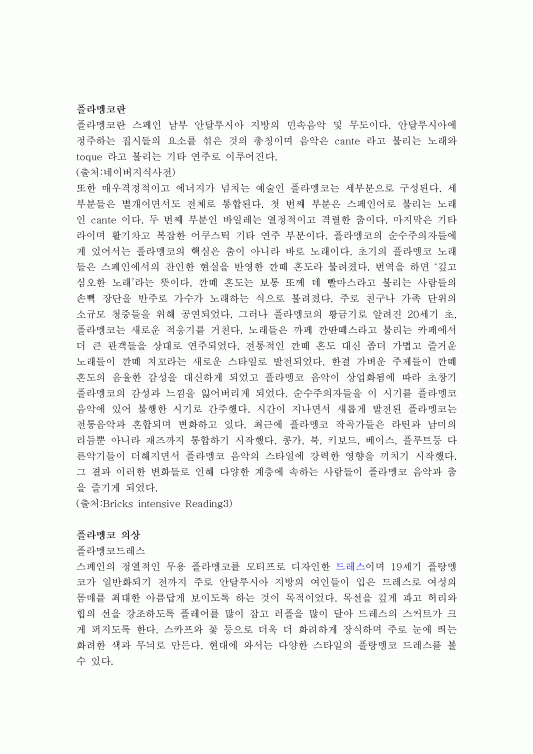 스페인의 문화와 예술 - 플라멩코에 대해서