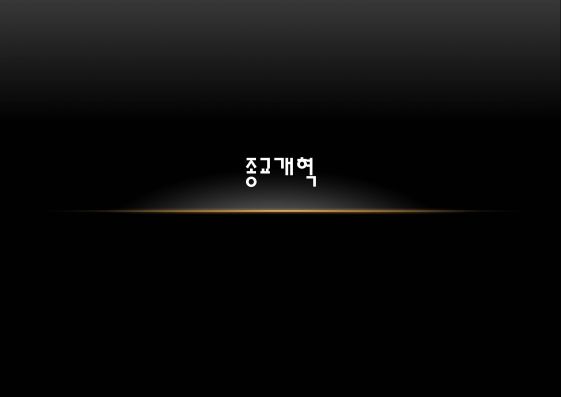 [서양문화사] 종교개혁.ppt