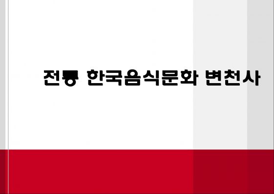 전통 한국음식문화 변천사