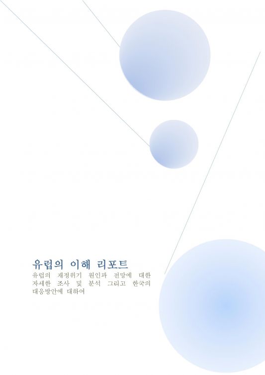 [유럽의 이해] 유럽의 재정위기 원인과 전망에 대한 자세한 조사 및 분석 그리고 한국의 대응방안
