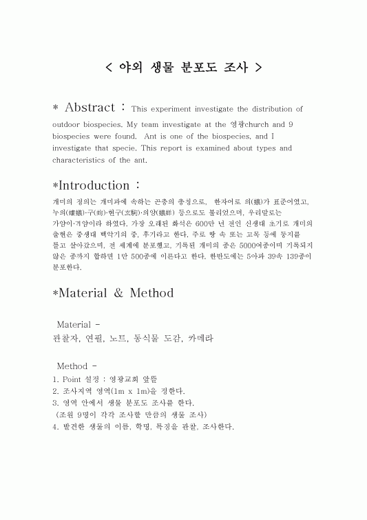 야외 생물 분포도 조사 - 개미 채집