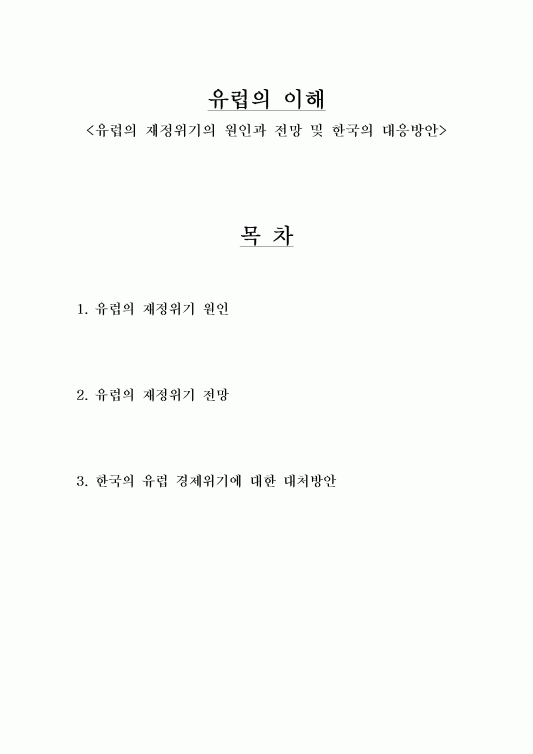[유럽의 이해] 유럽의 재정위기의 원인과 전망 및 한국의 대응방안