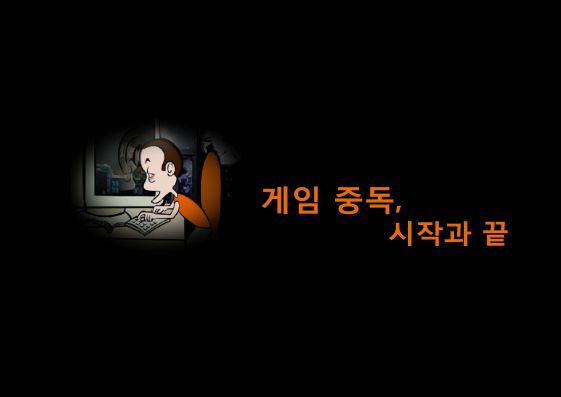 인터넷 게임중독의 원인과 현상 및 해결방안 - 게임 중독, 시작과 끝.ppt