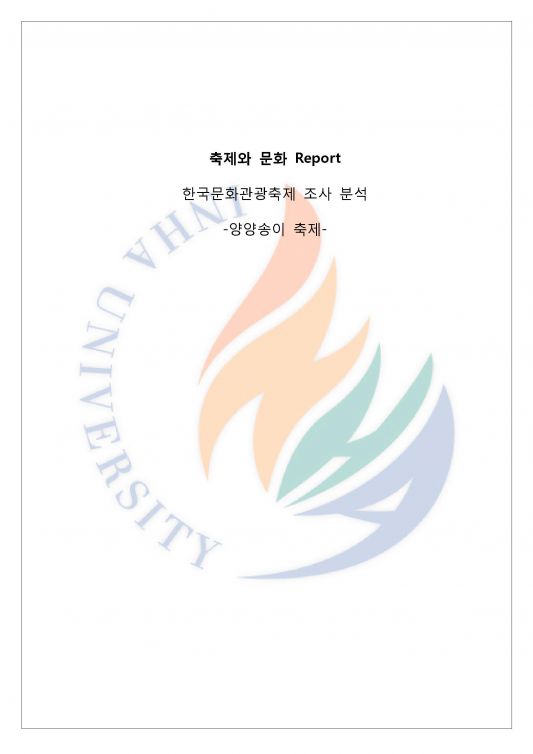 [축제와 문화] 양양송이 축제에 대해서