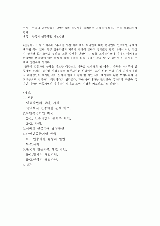 한국의 인종차별 해결방안 - 미국의 인종차별 해결방안 사례