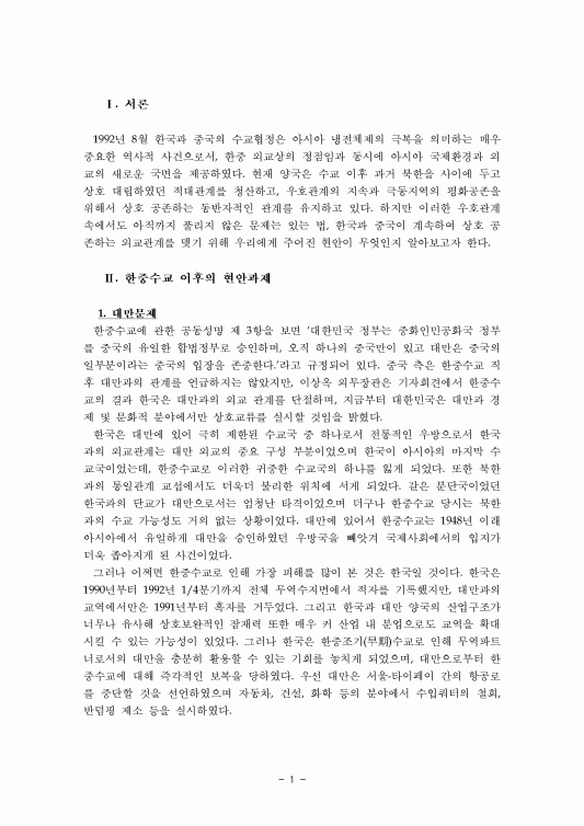 한중 외교관계의 현안과 우리의 대응