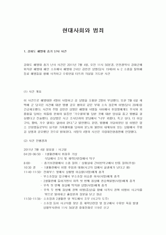 현대사회와범죄 - 강화도 해병대 총기 난사 사건, 수원 토막 살인 사건에 관해서