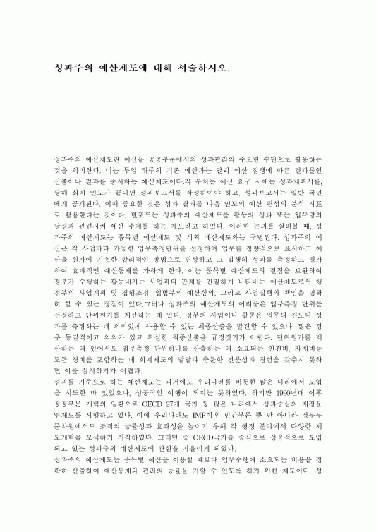 성과주의 예산제도에 대해 서술.