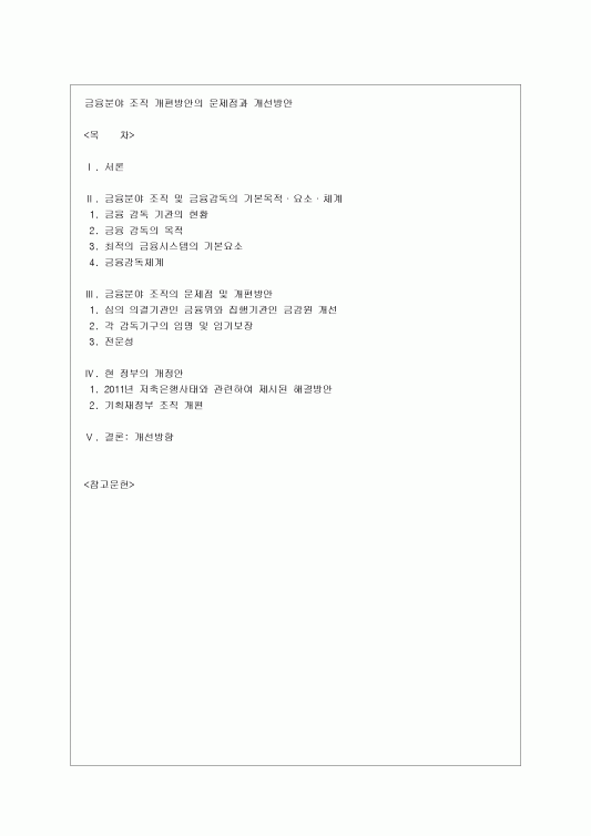 금융분야 조직 개편방안의 문제점과 개선방안