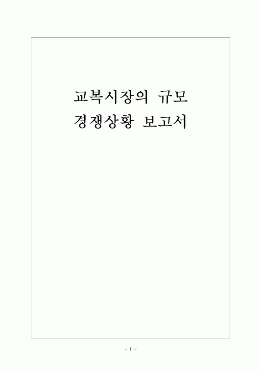 [교복시장] 교복시장의 규모와 경쟁상황 보고서