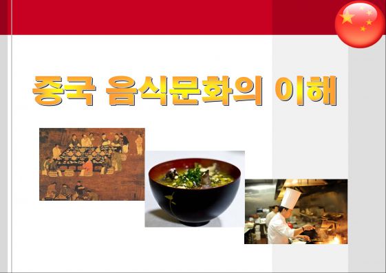 중국 음식문화의 이해.ppt