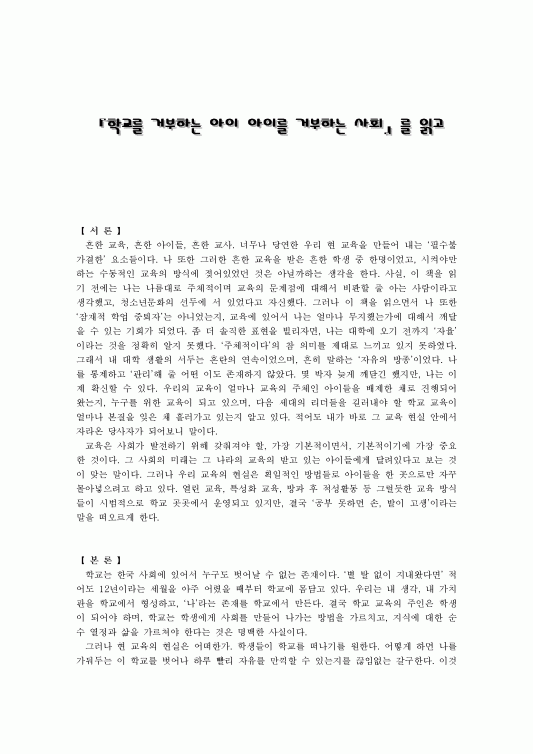 『학교를 거부하는 아이 아이를 거부하는 사회』를 읽고