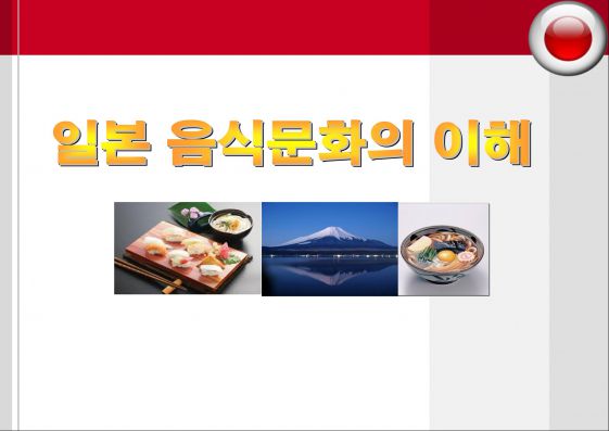 일본 음식문화의 이해.ppt