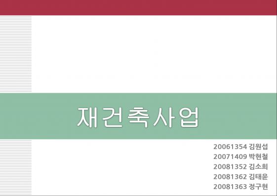 도시개발 - 도시재건축사업에 대해서.ppt