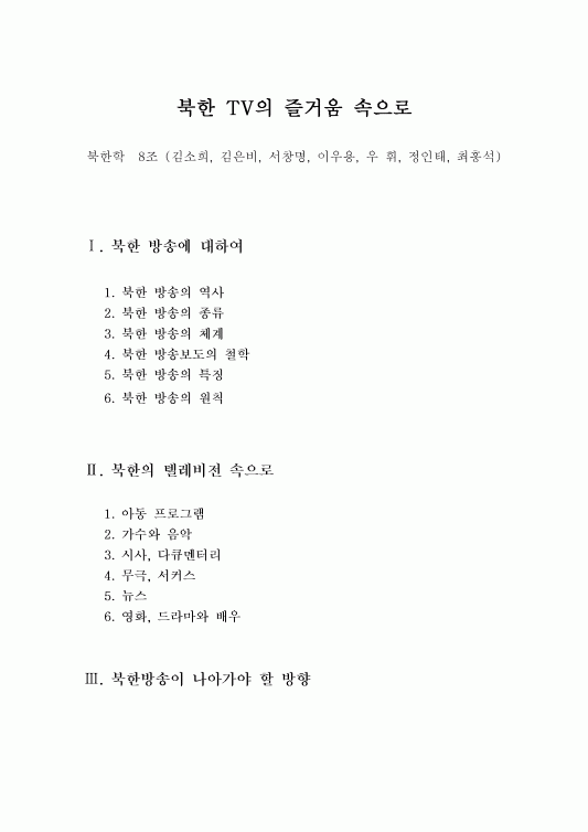 북한 TV의 즐거움 속으로