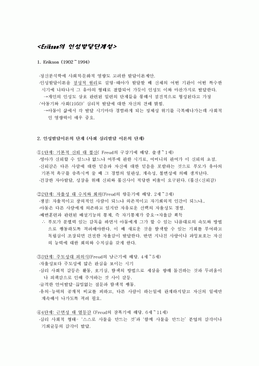 에릭슨(Erikson)과 콜버그(Kohlberg)