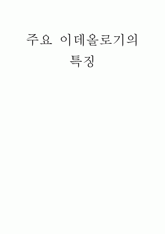 주요 이데올로기의 특징