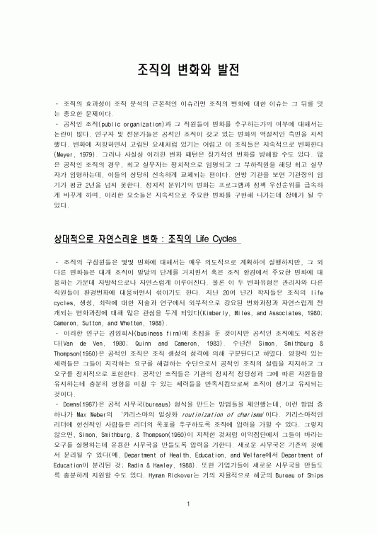 조직의 변화와 발전