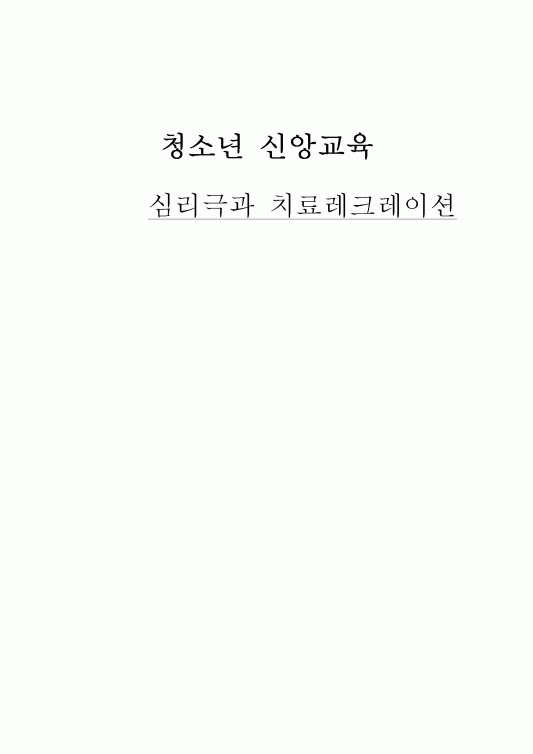 [청소년 신앙교육][심리극과 치료레크레이션]