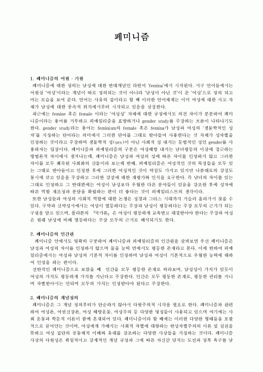 페미니즘(feminism)