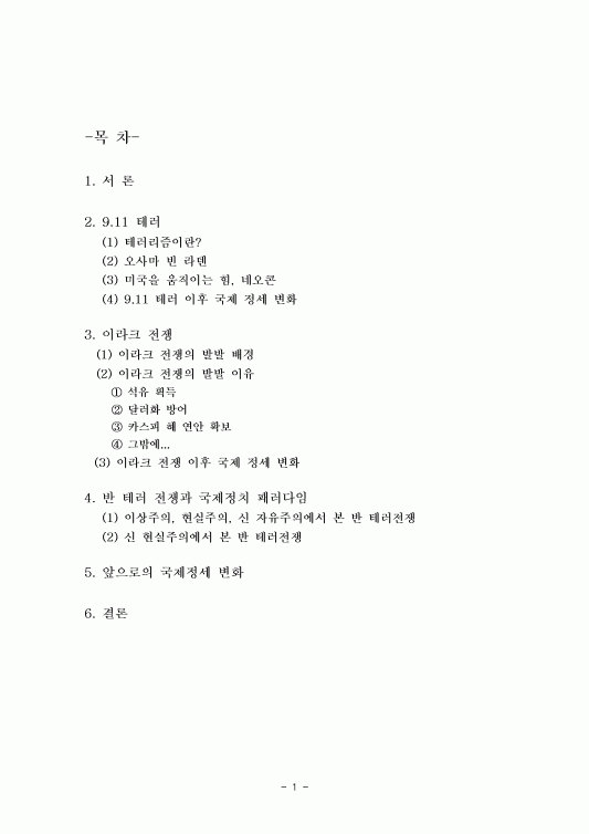 [사회과학] 테러리즘