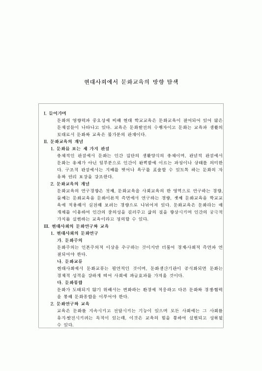 현대사회에서 문화교육의 방향 탐색