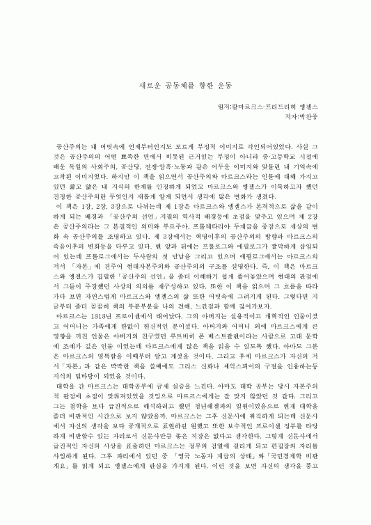 [서평] 새로운 공동체를 향한 운동 _ 원저:칼마르크스·프리드리히 엥겔스 / 저자:박찬종