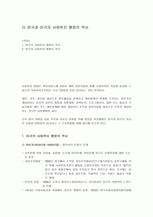 한국과 미국의 사회복지 행정의 역사