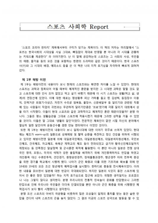 [독후감] 스포츠 코리아 판타지 _ 정희준 저