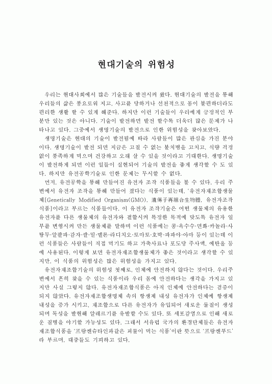 유전공학 - 현대기술의 위험성