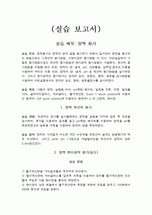 [인공수정학] 실습보고서 - 정자 감별법과 관찰법