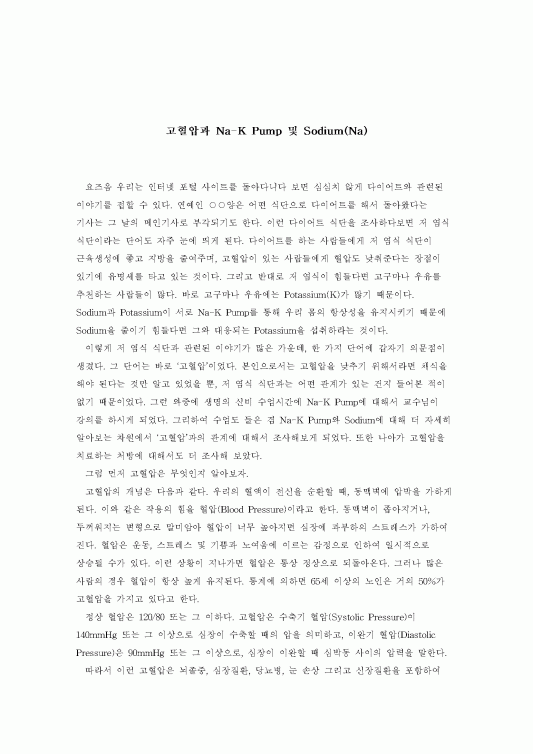생명의신비 - 고혈압과 Na-K Pump 및 Sodium(Na)