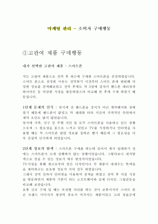 [경제학] 마케팅 관리 - 소비자 구매행동