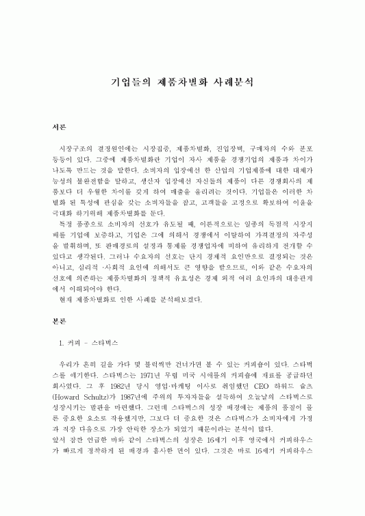 [산업조직론] 기업들의 제품차별화 사례분석