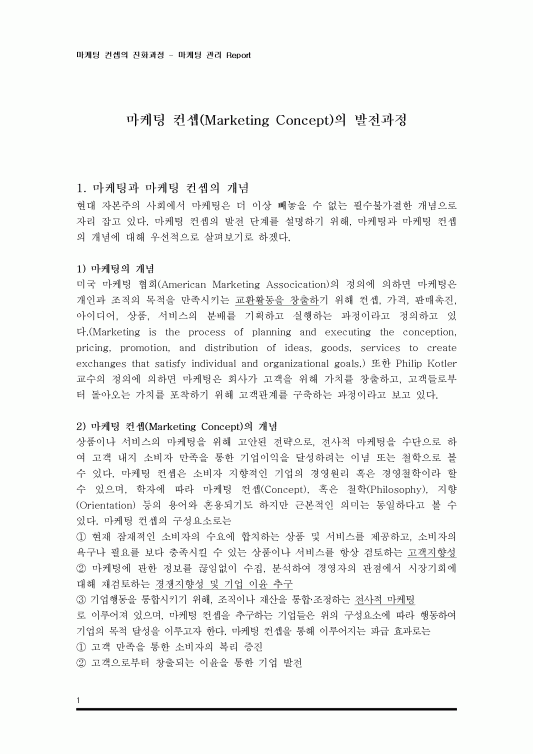 [마케팅 관리] 마케팅 컨셉(Marketing Concept)의 발전과정