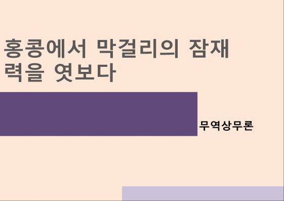 무역상무론 - 홍콩에서 막걸리의 잠재력[시장에서 막걸리의 잠재력]