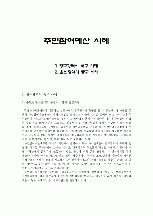 주민참여예산 사례