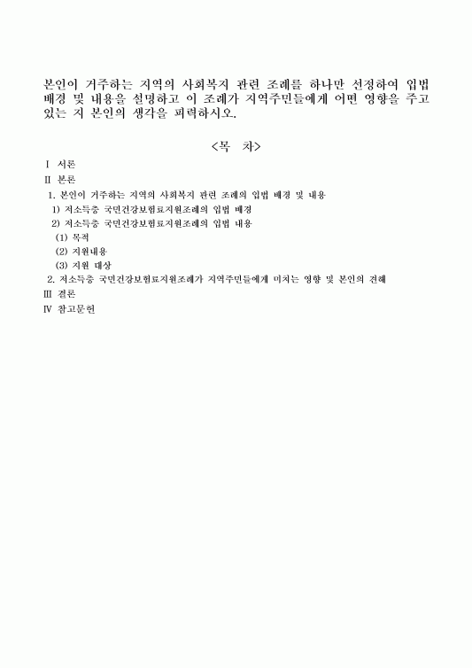 본인이 거주하는 지역의 사회복지 관련 조례를 하나만 선정하여 입법 배경 및 내용을 설명하고 이 조례가 지역주민들에게 어떤 영향을 주고 있는 지 본인의 생각을 피력하시오