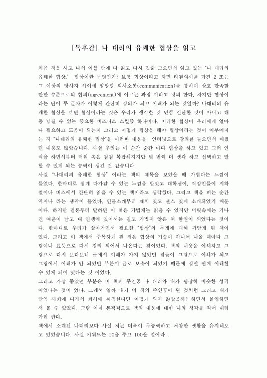 [독후감] 나 대리의 유쾌한 협상을 읽고