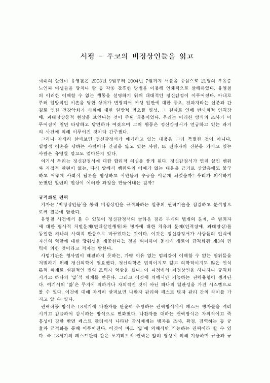 [독후감, 서평] 푸코의 비정상인들을 읽고