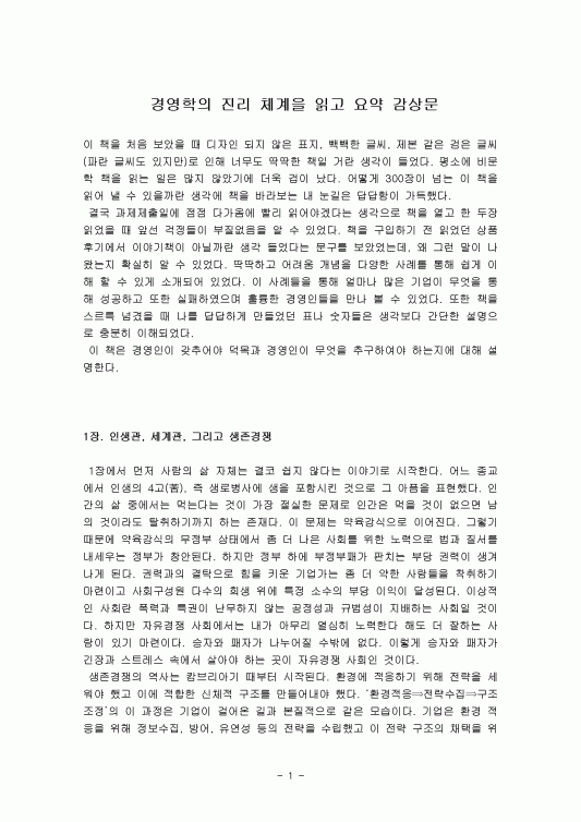 [감상문]  경영학의 진리 체계을 읽고 요약 감상문
