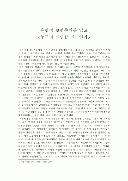 [독후감] 유럽적 보편주의를 읽고