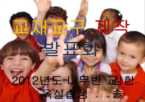 교재교구 제작 발표회
