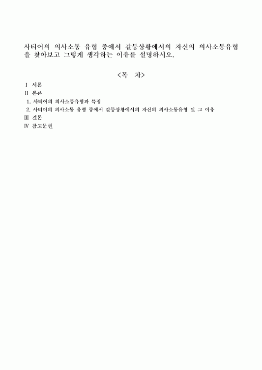 사티어의 의사소통 유형 중에서 갈등상황에서의 자신의 의사소통유형을 찾아보고 그렇게 생각하는 이유를 설명
