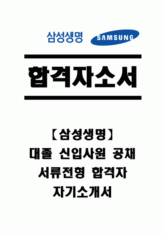 [합격자소서] 삼성생명 대졸 신입사원 공채 서류전형 합격자 자기소개서 유출  삼성생명 채용  삼성생명 합격방법
