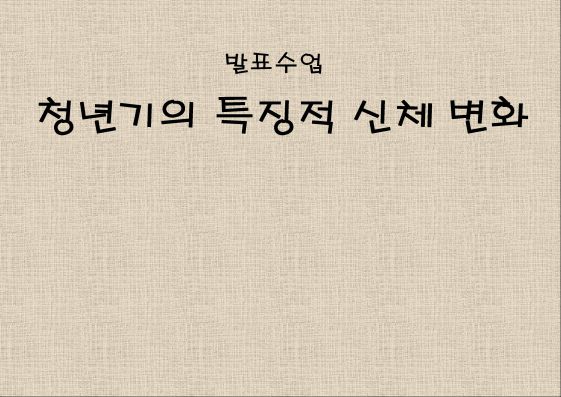 청년기의 특징적 신체 변화.ppt