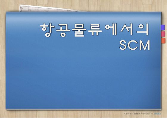 항공물류에서의 SCM, 항공물류 정보화의 현황 및 문제점, 해외 선진사례, FedEX의 e-business 전략, 페덱스, DHL, 개선방안.ppt