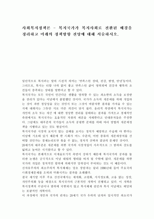 복지국가가 복지사회로 전환된 배경을 정리하고 미래의 정책방향 전망에 대해 서술.